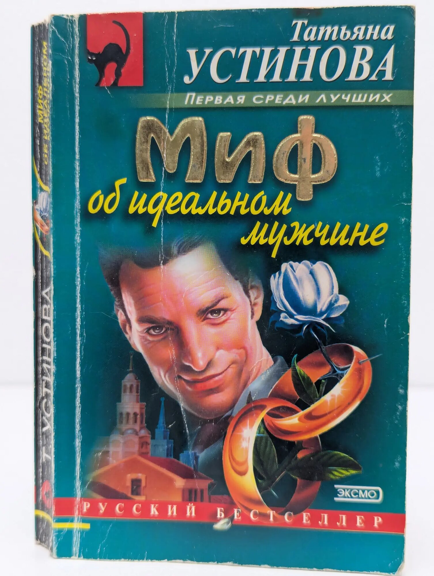 Русский бестселлер. Миф об идеальном мужчине Устинова Татьяна Витальевна 2003