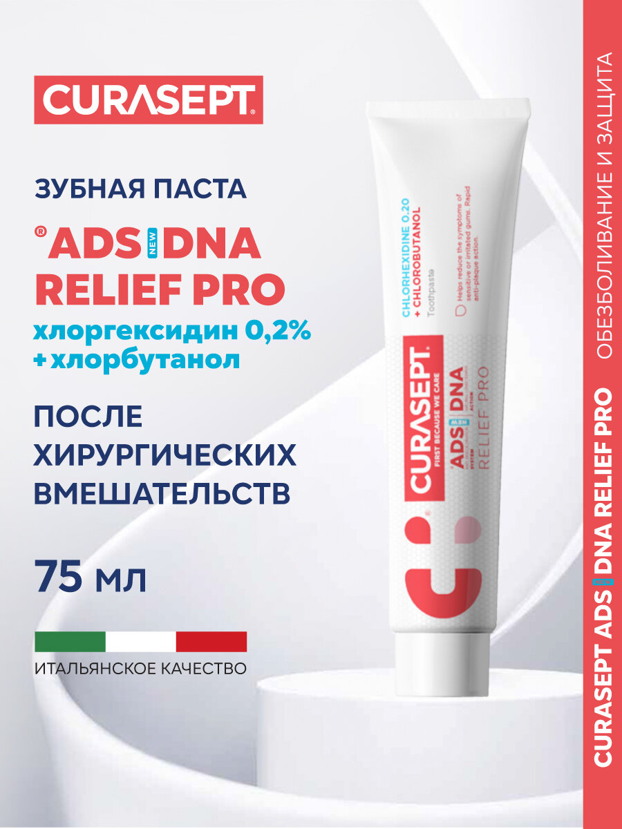 Зубная паста CURASEPT ADS NEW DNA RELIEF PRO успокаивающая, Курасепт, Италия, 75 мл