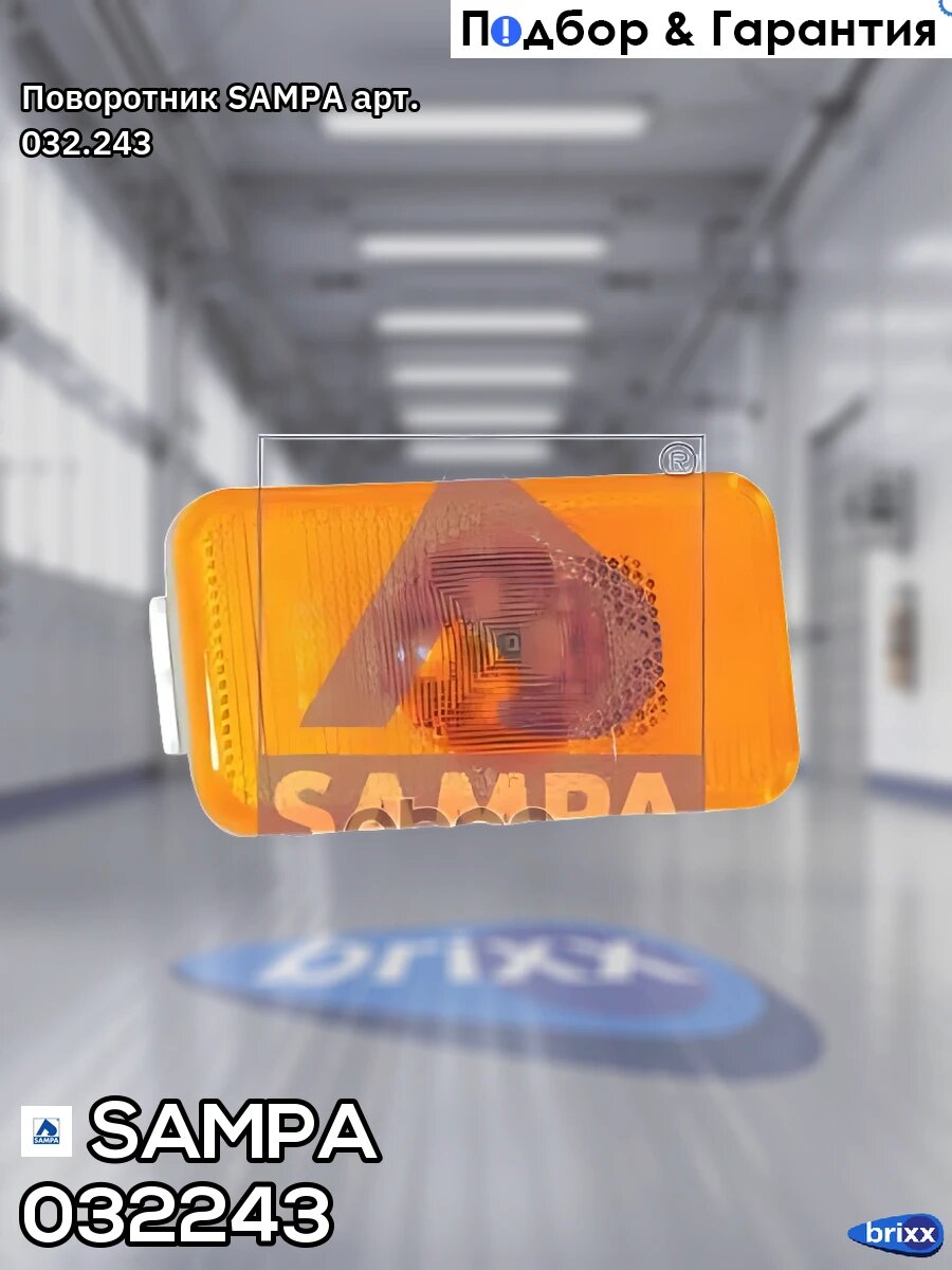 Поворотник SAMPA арт. 032243