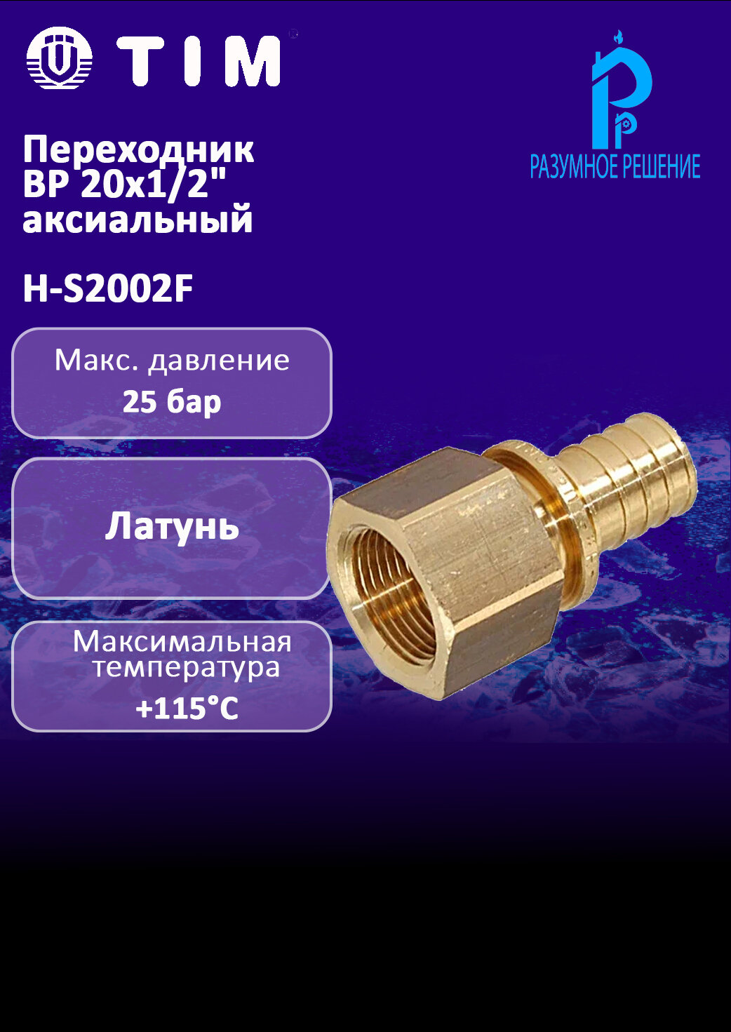 Переходник ВР 20x1/2" аксиальный TIM H-S2002F никелиров. латунь