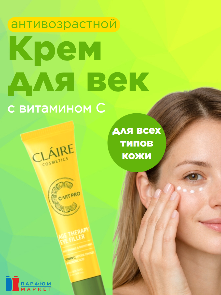 CLAIRE C-VIT PRO Крем-филлер для кожи вокруг глаз AGE THERAPY 15 мл