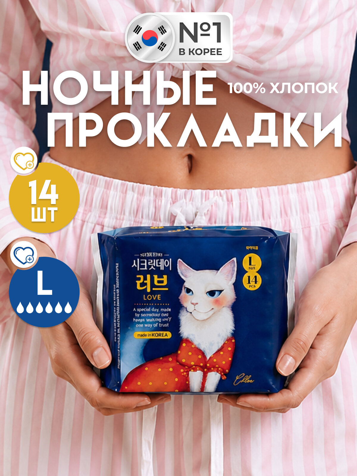 Ночные женские прокладки Secret Day Love с крылышками L 14 шт корейские