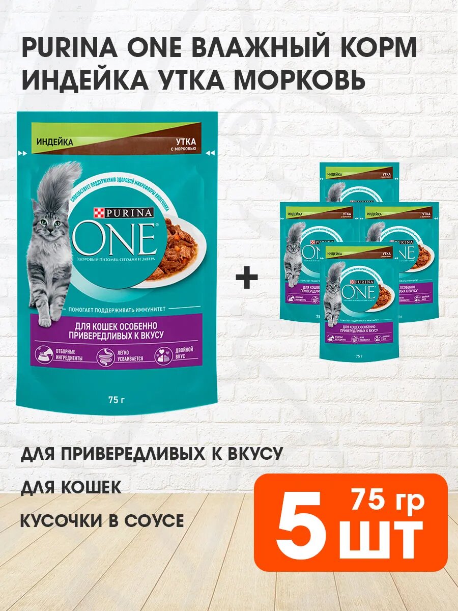 Корм влажный Purina One для взрослых кошек особенно привередливых к вкусу, индейка, утка и морковь, 75 г х 5 шт