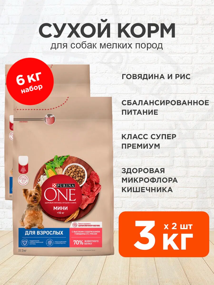 Корм сухой Purina One Adult для взрослых собак мелких и карликовых пород, говядина и рис, 3 кг x 2 шт