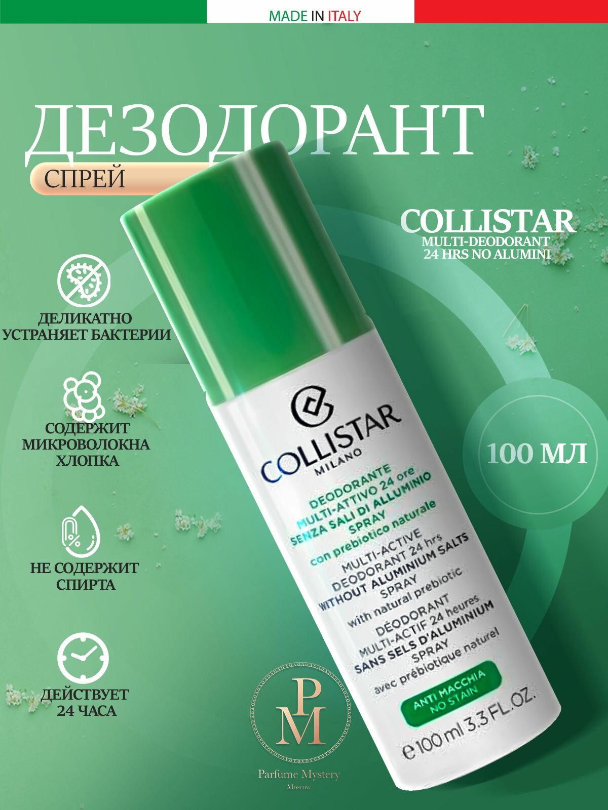 COLLISTAR Дезодорант-спрей мультиактивный Multi-active Deodorant 24 Hrs No Alumini 100 ml