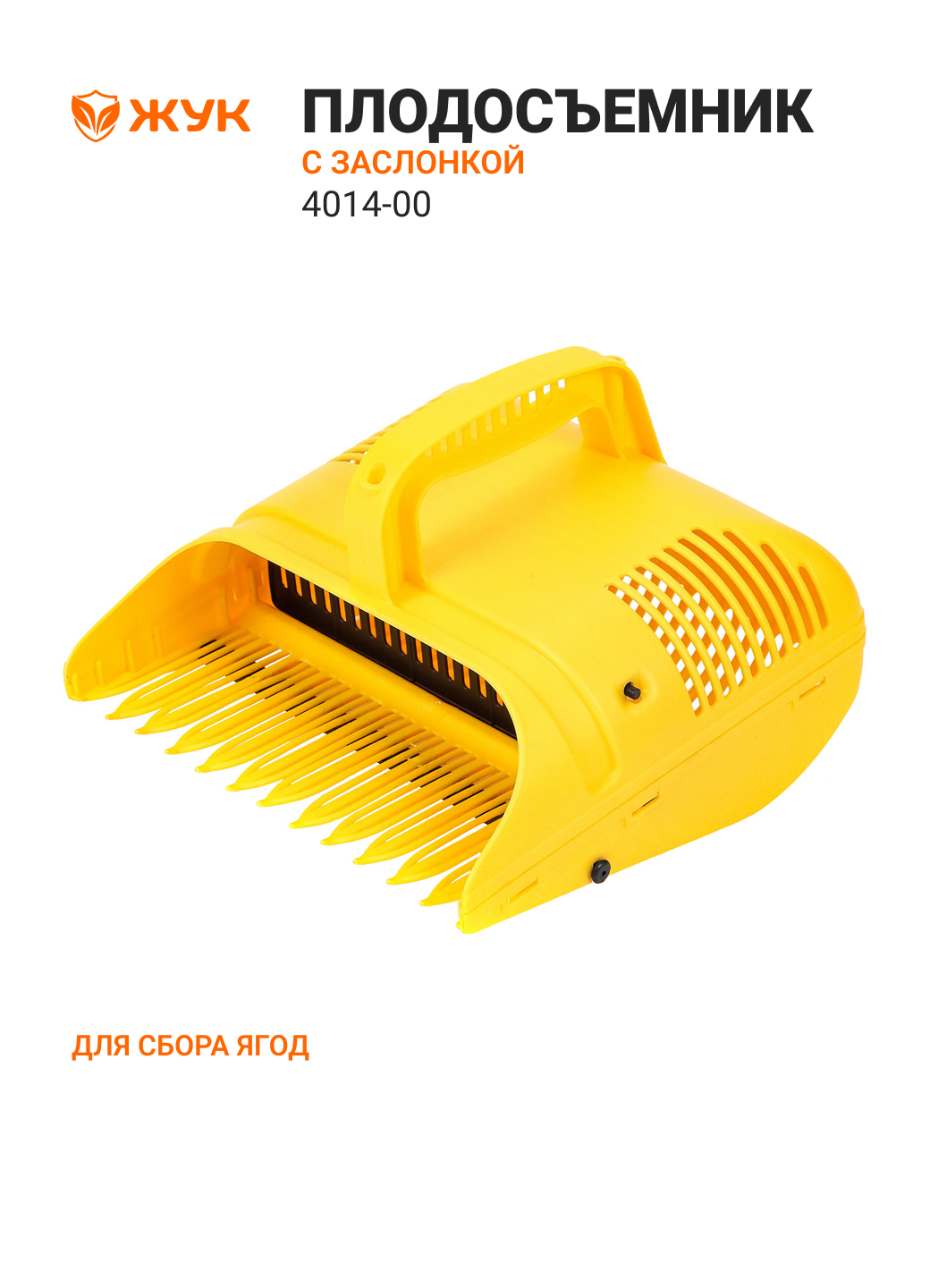 Плодосъемник ЖУК Профи 4014-00 с заслонкой, для сбора ягод с кустарников