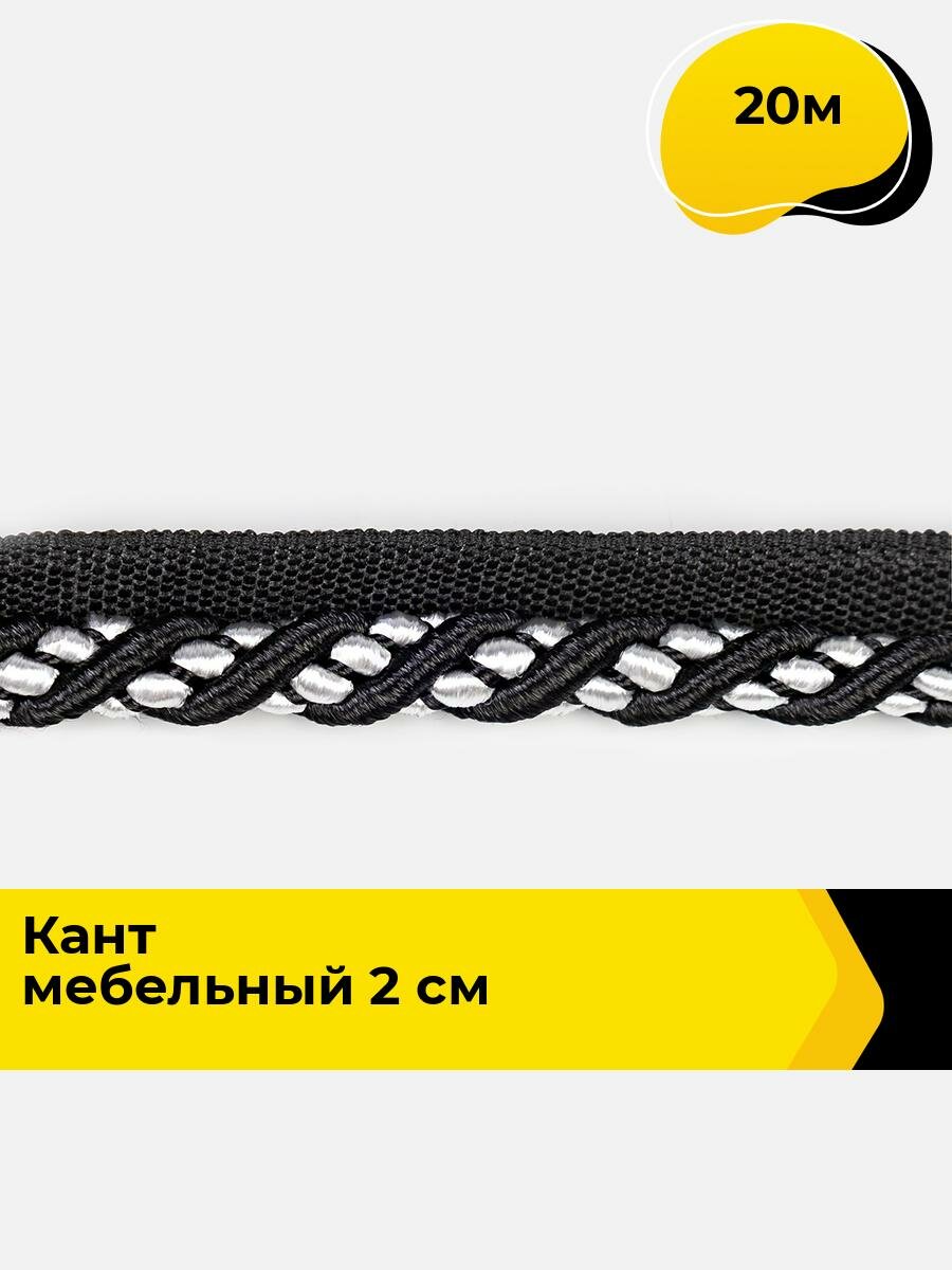 Кант для шитья отделочный мебельный с тесьмой, окантовка для мебели 1 см, 20 м