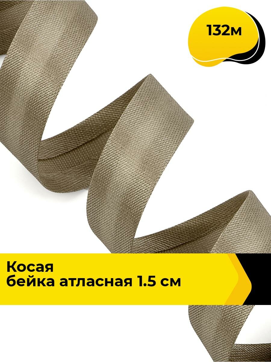 Косая бейка для шитья атласная для окантовки 1.5 см, 132 м