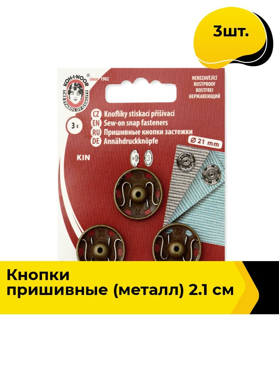 Кнопки пришивные для одежды, металлические 2.1 см, 3 шт.