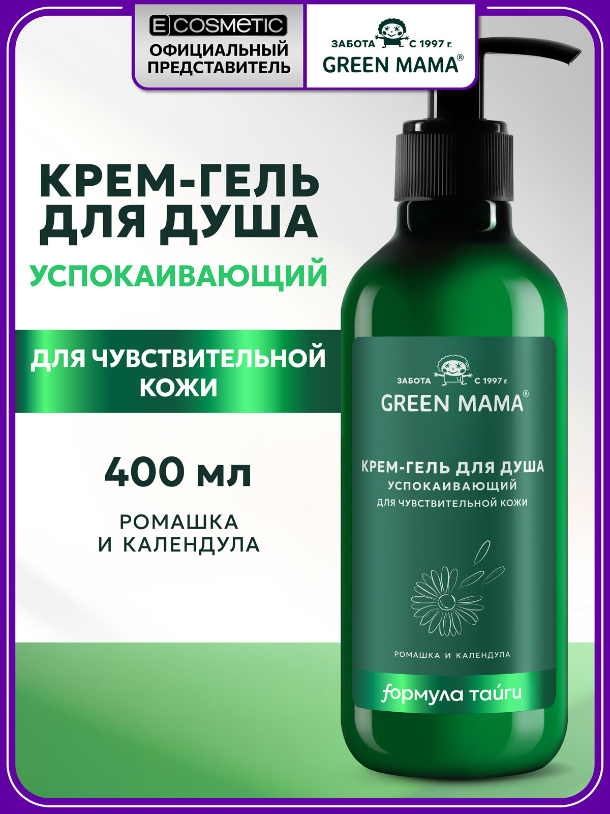 Крем-гель для душа GREEN MAMA для чувствительной кожи ромашка и календула 400 мл