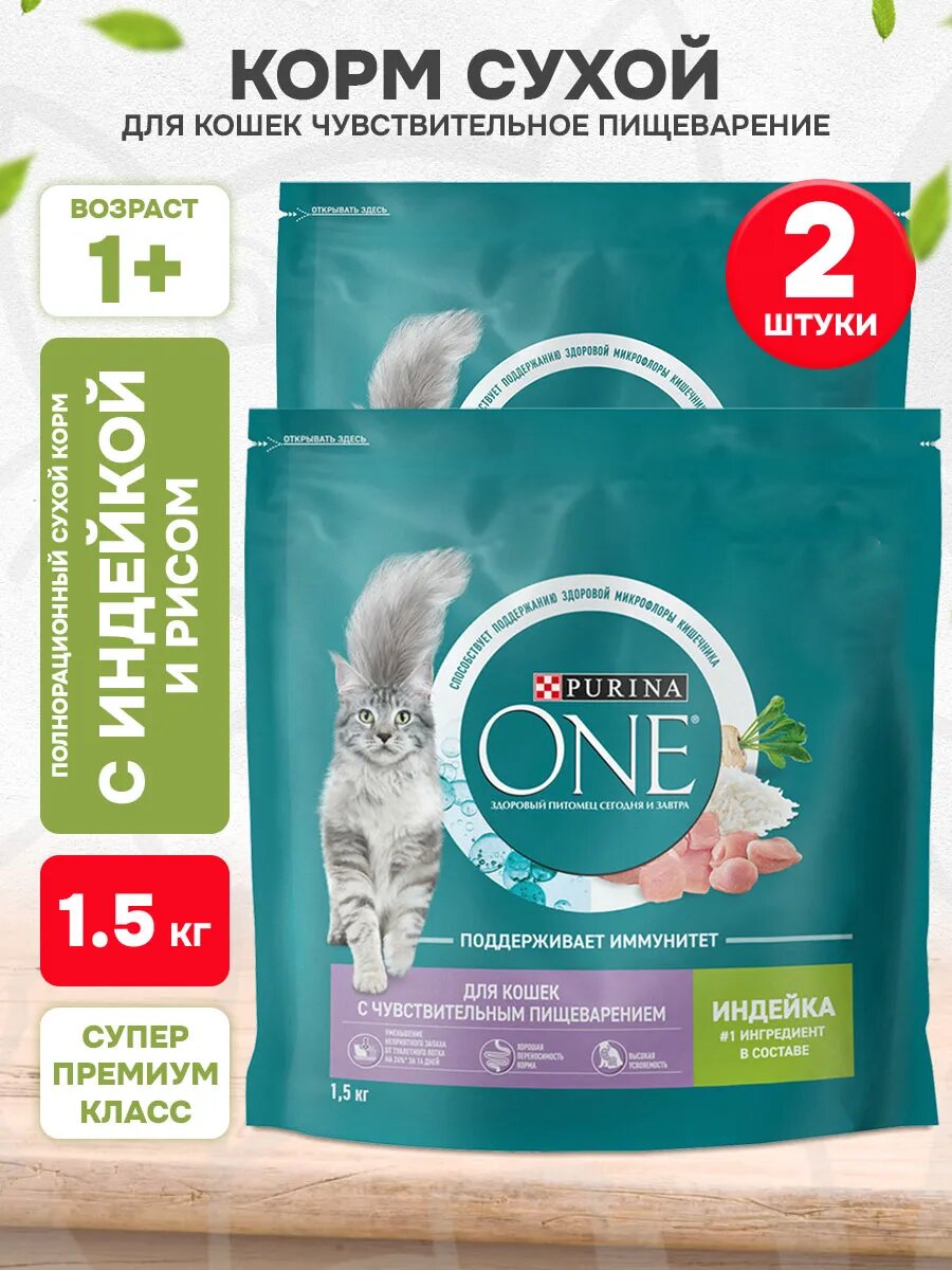 Корм сухой Purina One Sensitive для взрослых кошек с чувствительным пищеварением, индейка и рис, 1,5 кг х 2 шт