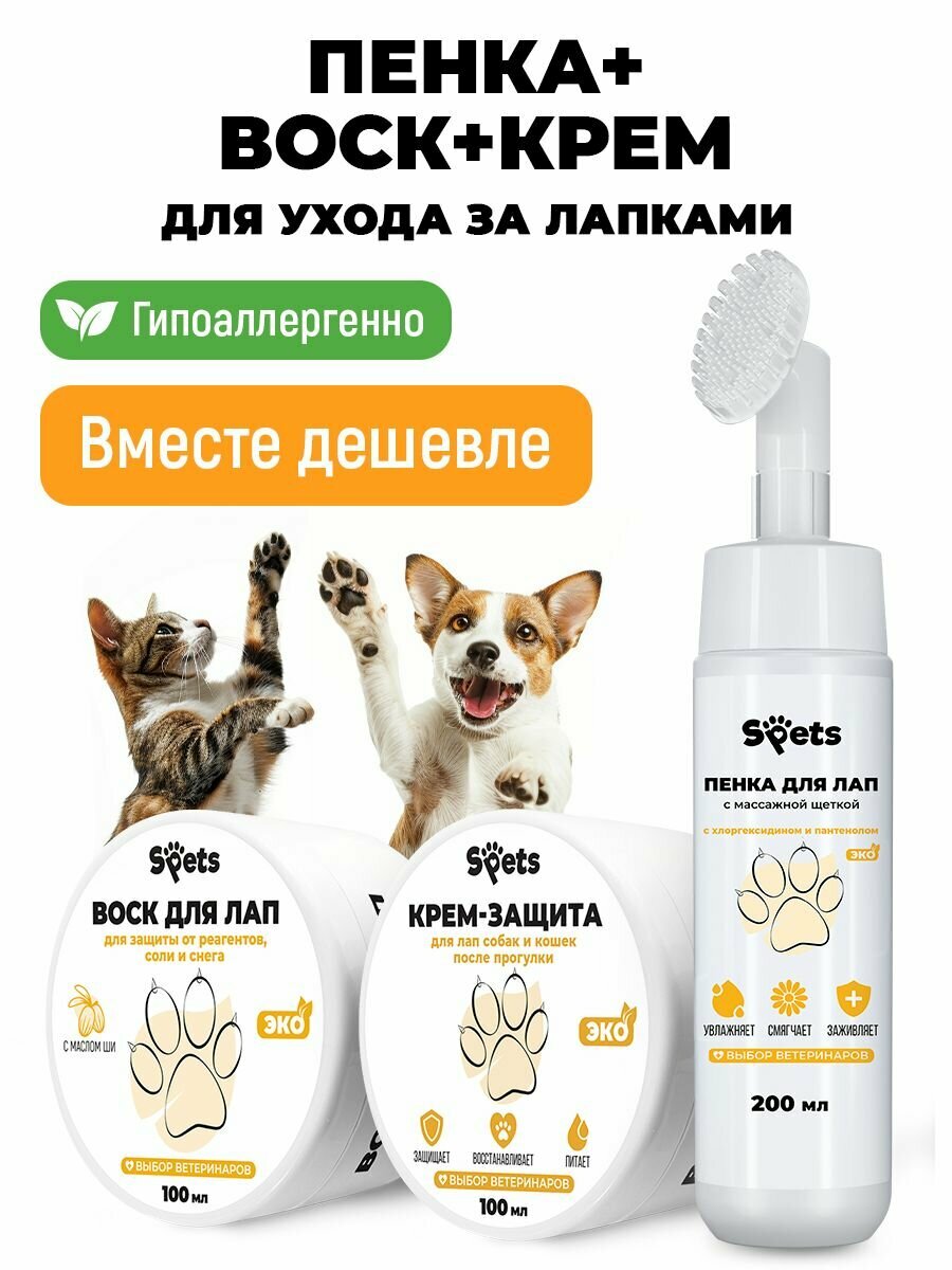Пенка мыло для лап собак 200 мл + Воск для лап в баночке 100 мл + Крем для лап 100 мл