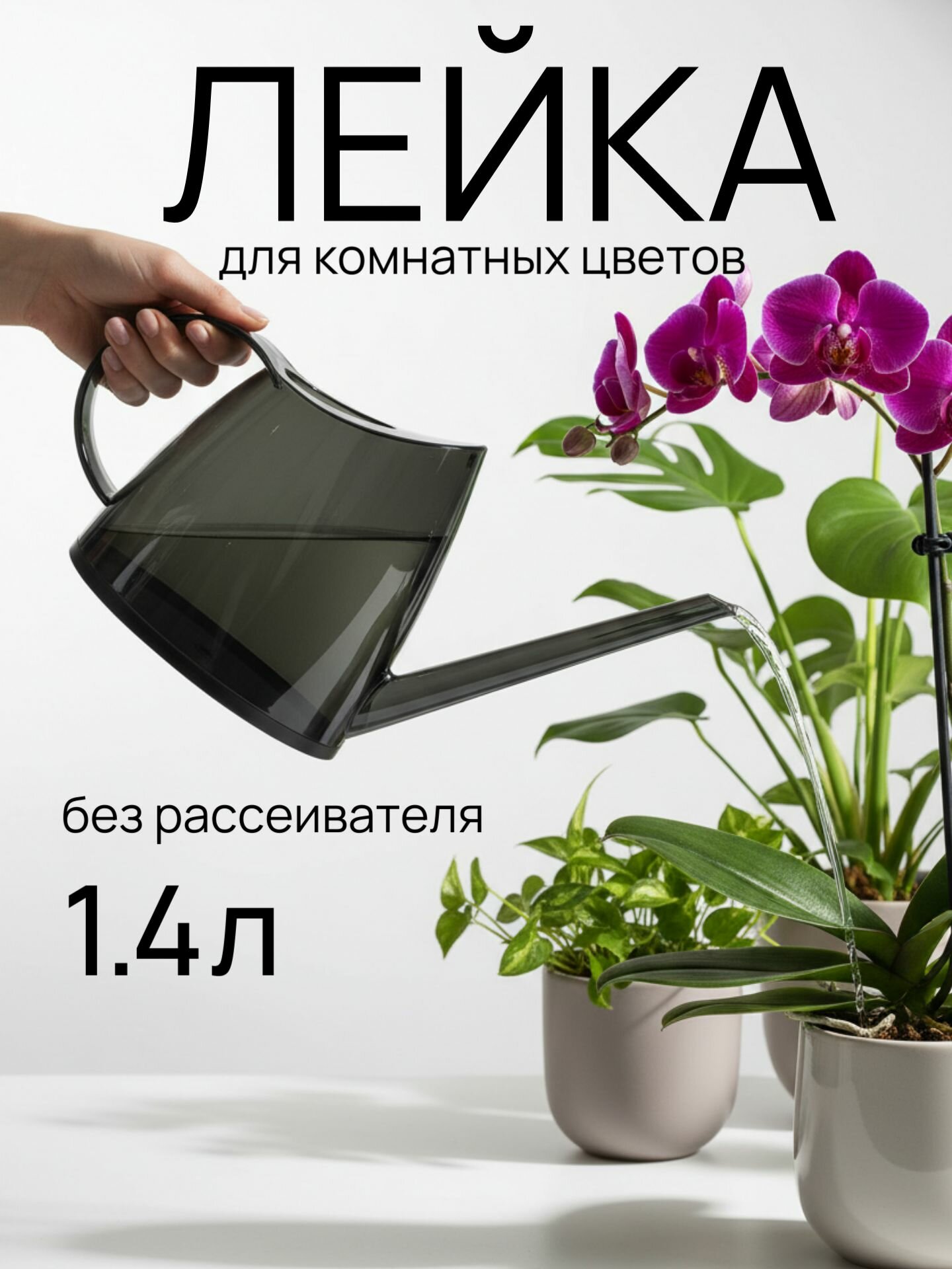 Лейка для комнатных растений с длинным носиком, без рассеивателя