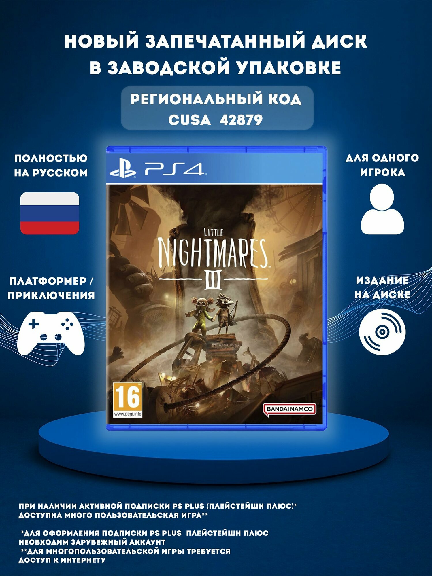 Игра Little Nightmares III на диске PS4 на диске Standard Edition 16+ [PS4, полностью на русском]
