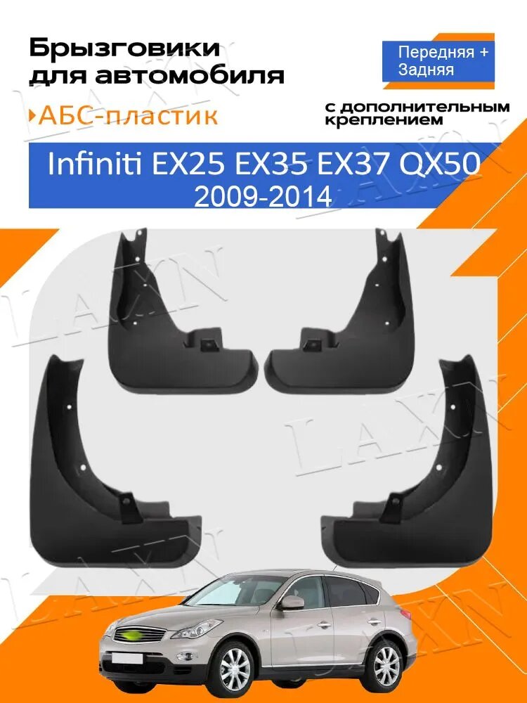LAXN Брызговики, арт. For Infiniti EX25 EX35 EX37 QX50 2009-2014, 4 шт.
