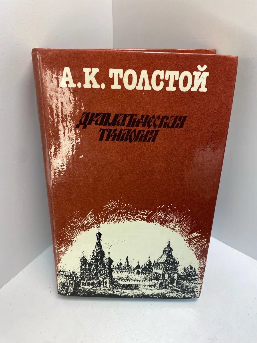 Книга А. К. Толстой драматическая трилогия 497