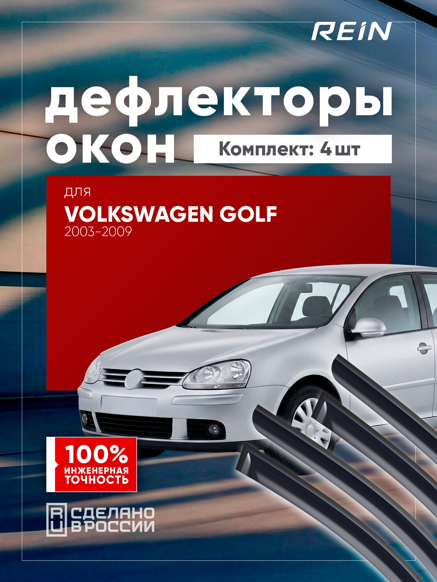 Дефлекторы окон для VOLKSWAGEN GOLF 2003-2009 (V) хэтчбек REIN 4 шт. / Фольксваген Гольф