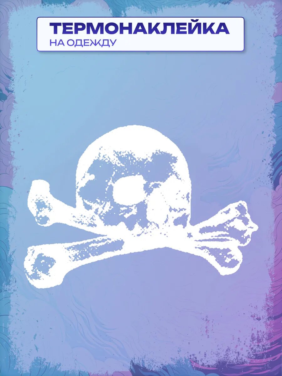 Термонаклейка bones