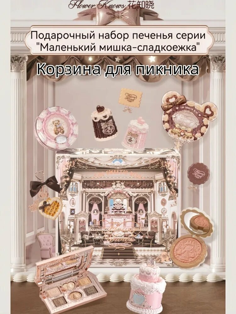 Косметический набор Flower Knows Sweetheart bear - Picnic Bear