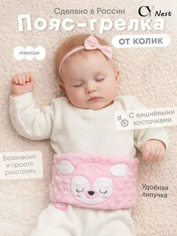 Детский пояс-грелка от коликов с вишневыми косточками Оленёнок 0+