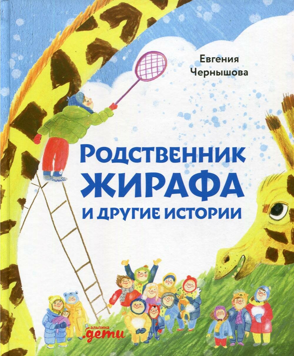 Родственник жирафа и другие истории. Чернышова Е. Н.