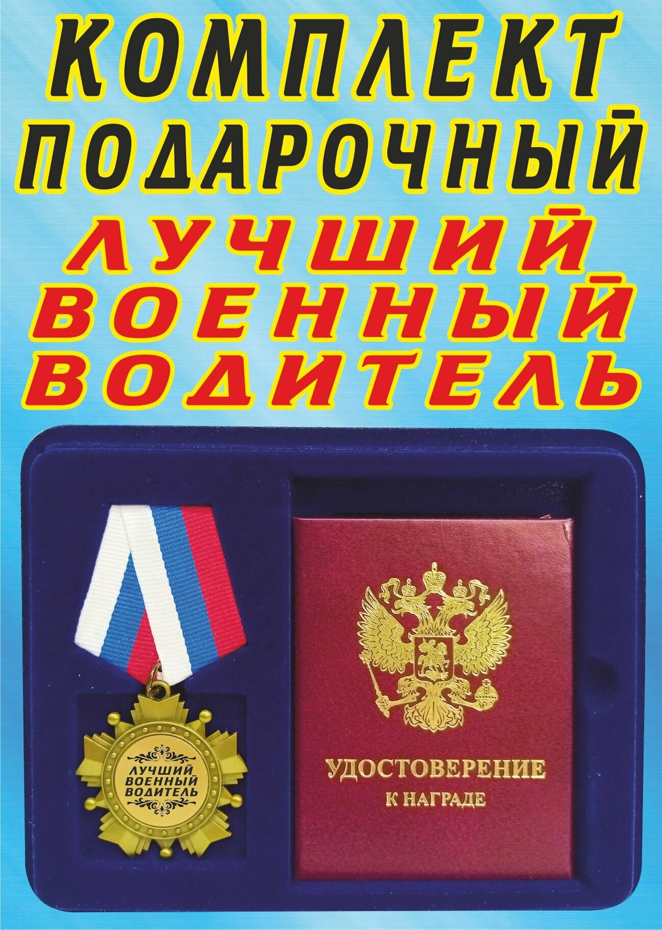 Медаль орден "Лучший военный водитель".