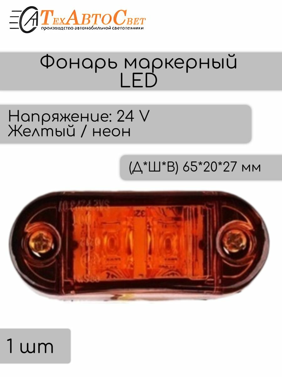 Фонарь маркерный универсальный 24V желтый неон 1шт