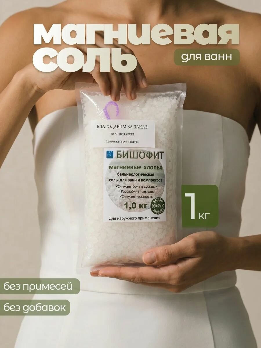 Соль для ванны (магниевая) 1 кг.