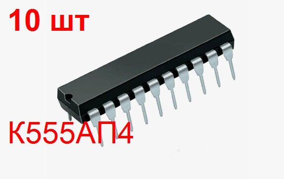 Микросхема К555АП4 10 шт. два формирователя в 2140.20-1