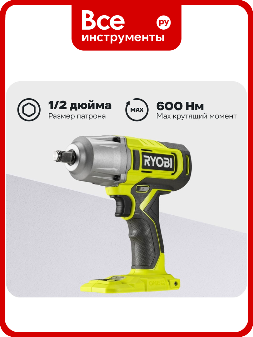 Аккумуляторный 3-скоростной ударный гайковерт Ryobi RIW18-0 18В 5133005501, 18 В, Мощный