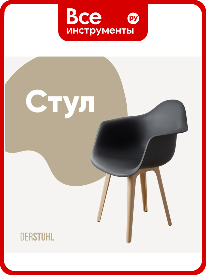 Стул-кресло из пластика DERSTUHL Plast Beige Eames, темно-серый DSL045.403