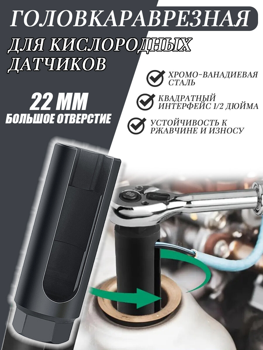 Ключ для лямбда-зонда, датчика кислорода, разрезной, 22 мм, 1/2", длина L - 90 мм