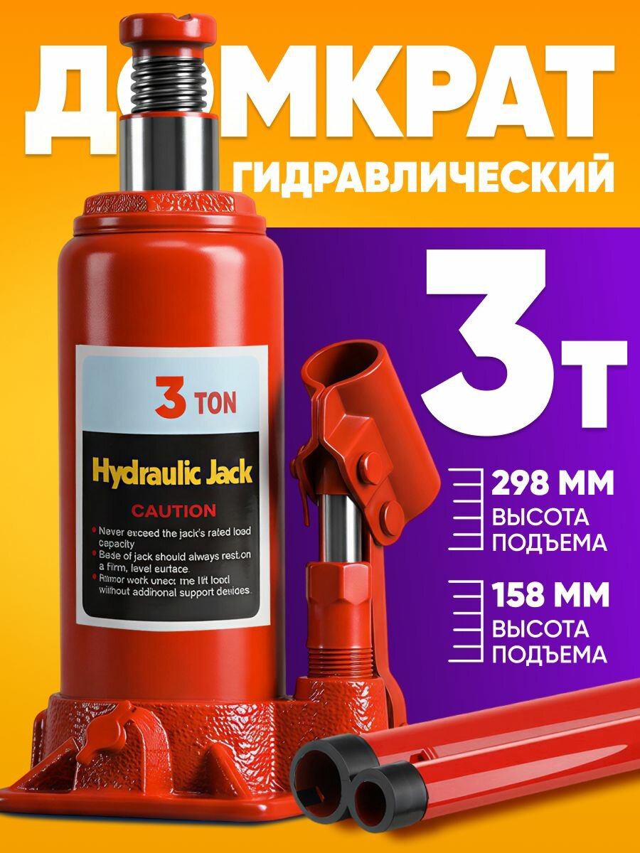 Домкрат гидравлический бутылочный 3 тонн автомобильный