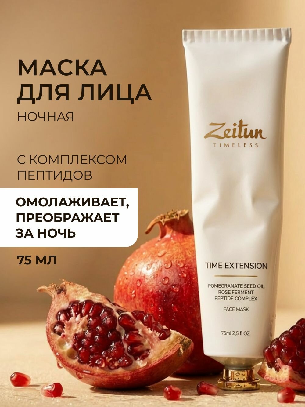 ZEITUN Face Mask TIme extension Маска для лица ночная с пептидами, несмываемая, антивозрастной уход 75 мл