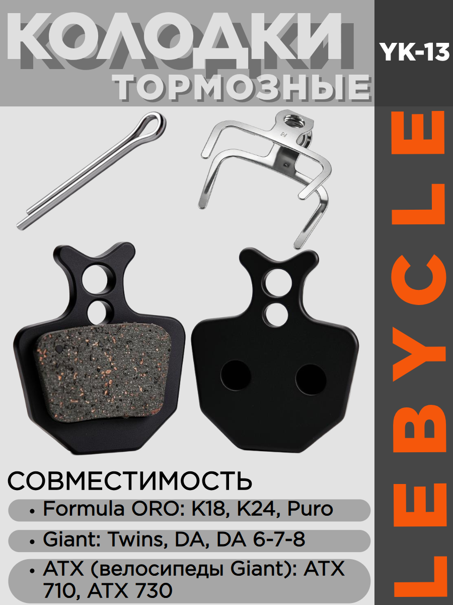 Колодки для дисковых тормозов велосипеда LEBYCLE YK-13 черные