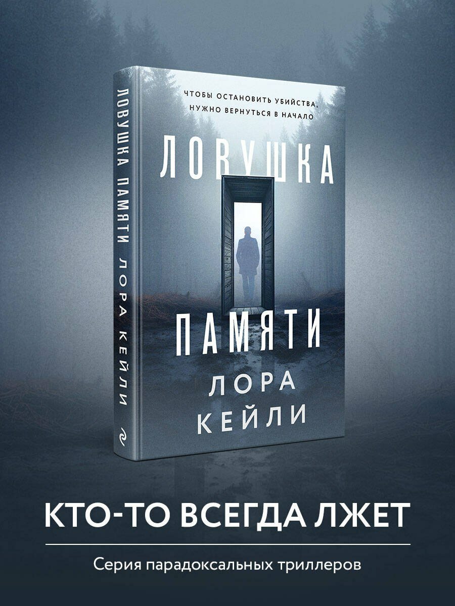 Ловушка памяти — фото 1