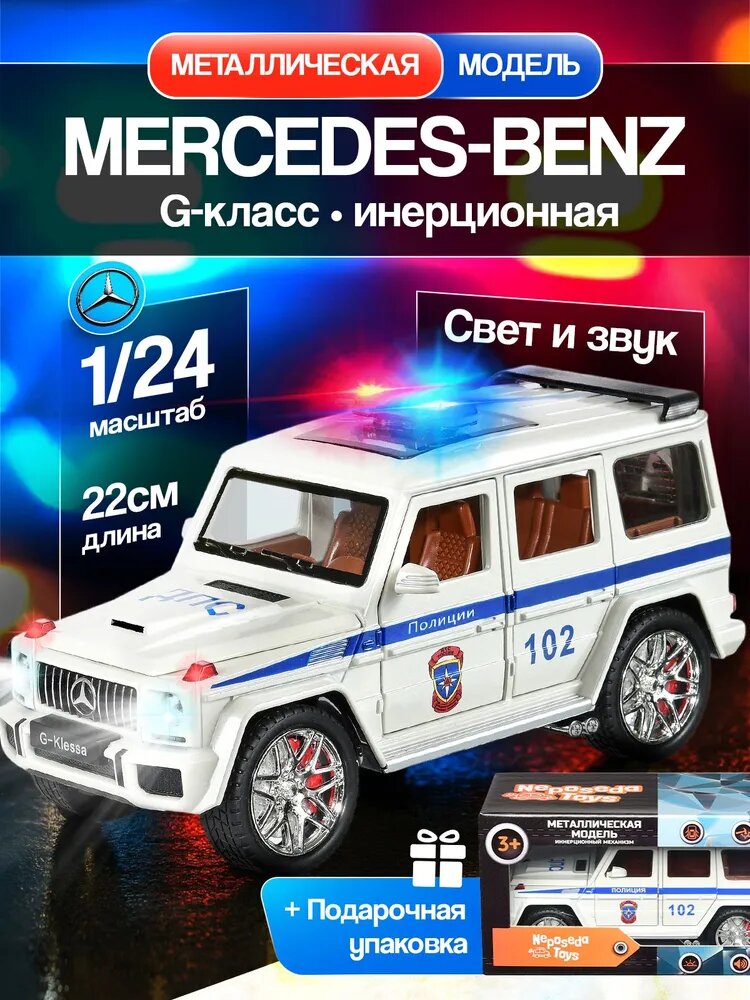 Металлическая машинка Гелик, Мерседес Гелендваген ДПС длина 22 см Mercedes-benz Gelandewagen G63 1:24, свет фар и звук мотора, открываются двери, капот и багажник, инерционная модель