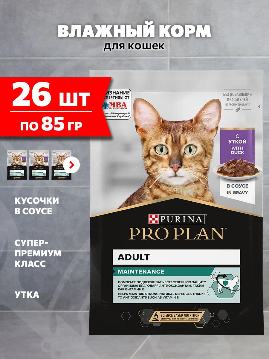 Корм влажный Pro Plan Maintenance для взрослых кошек, утка в соусе, 85 г 26 шт