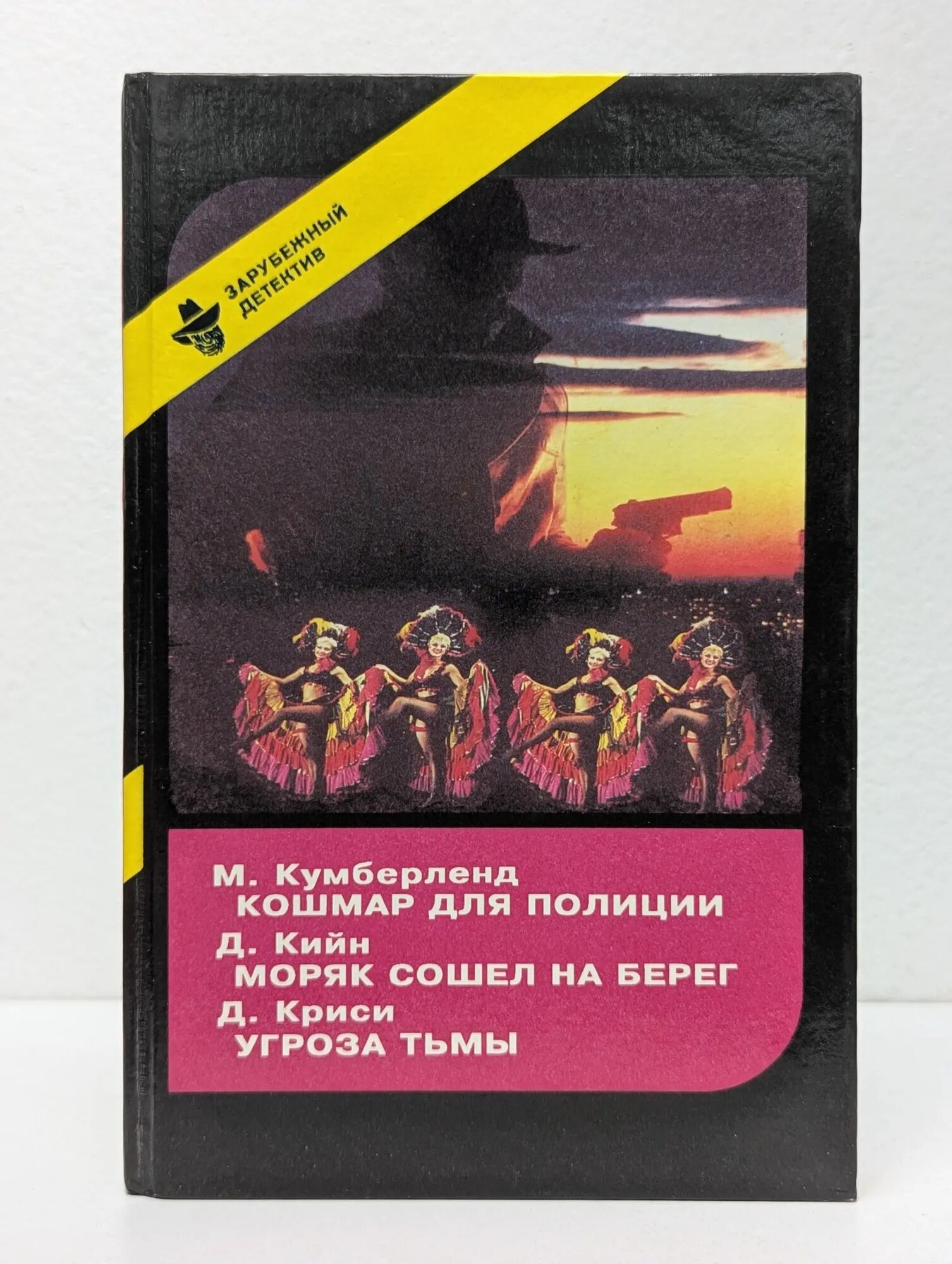 Зарубежный детектив. Выпуск № 22 Сборник 1994