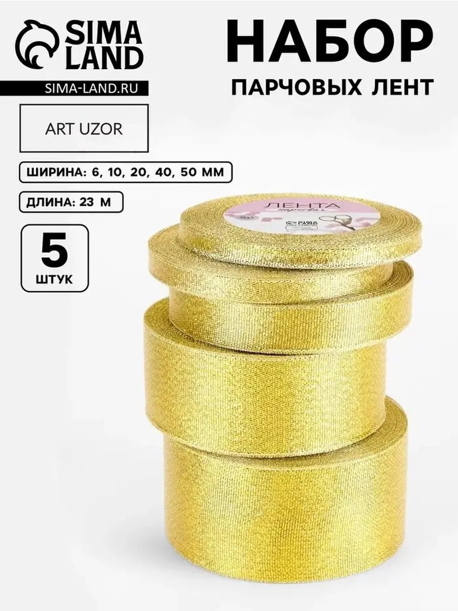 Золотой набор парчовых лент для декора