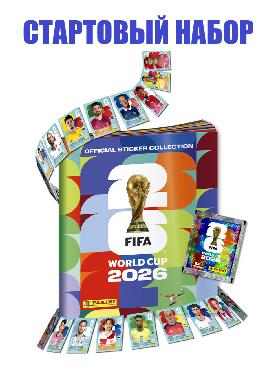 Стартовый набор FIFA WORLD CUP 2026/Чемпионат мира