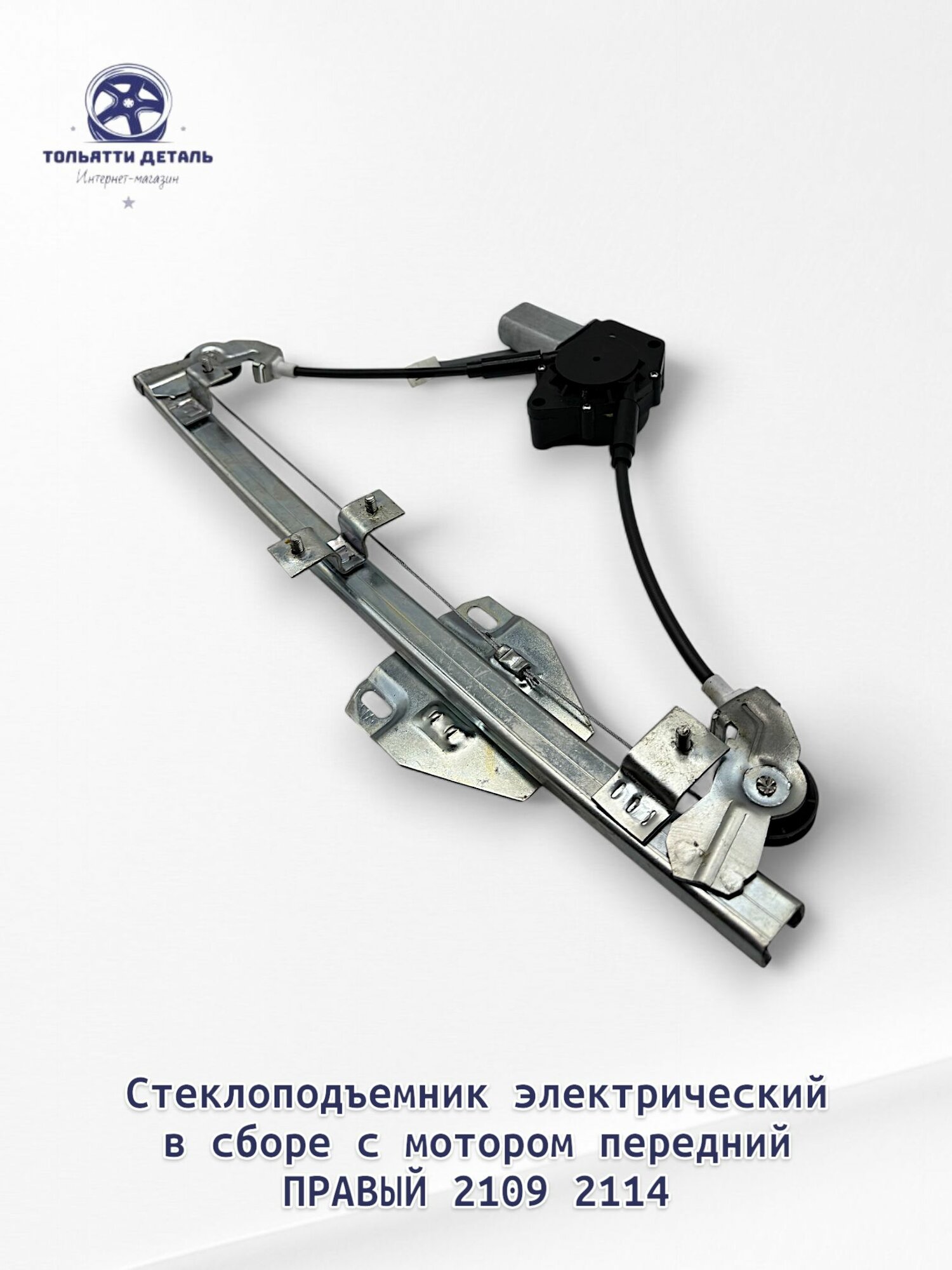 Стеклоподъемник электрический в сборе с мотором передний правый для ВАЗ/LADA 2109-21099, 2114-2115 Арт. 2114-6104010