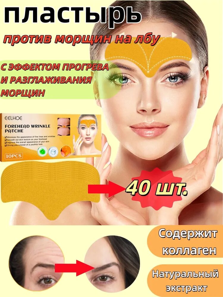 Патчи для лба от морщин / Тейпы коллагеновые 40 шт.
