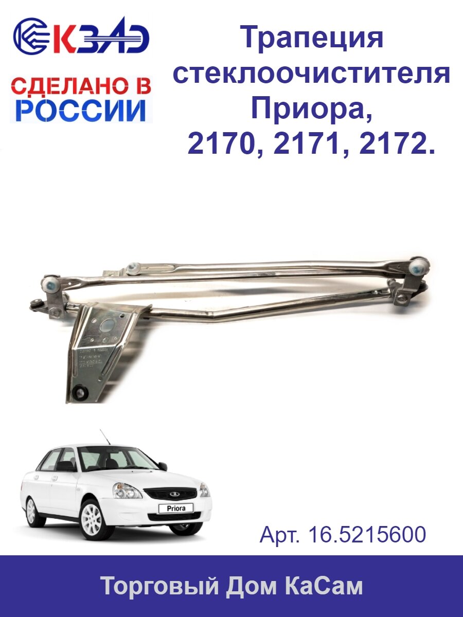 Трапеция стеклоочистителя оригинал ВАЗ 2170 2171 2172 Priora под мотор КЗАЭ