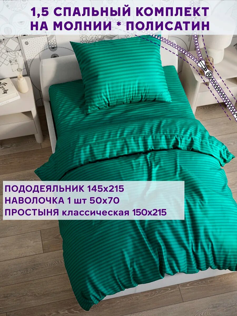 Постельное белье Мечта "Верона" 1,5-спальный на молнии Наволочка 50х70 см 1 шт Простынь 150х215 см Пододеяльник 145х215