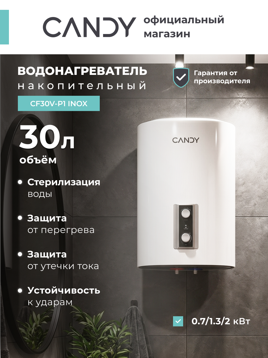 Водонагреватель накопительный CANDY CF30V-P1 INOX 30л 0,7/ 1,3/ 2,0кВт, нержавеющий бак
