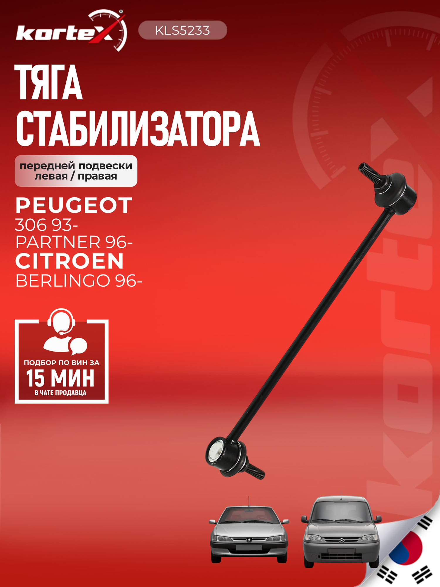 Тяга стабилизатора PEUGEOT 306 / PARTNER / BERLINGO передний подвески левый / правый (металл)