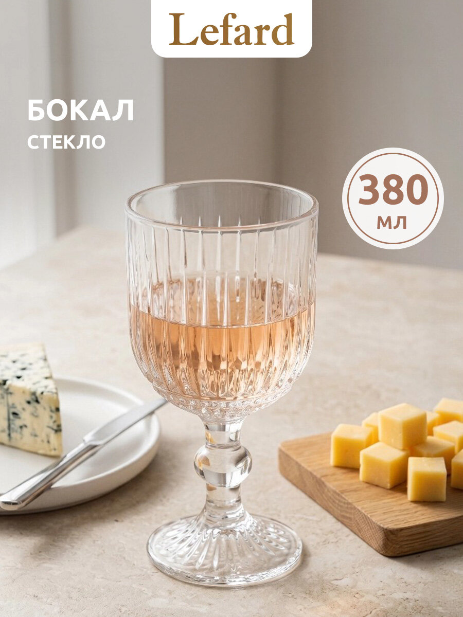 Бокал для вина Lefard "Lines" 380 мл