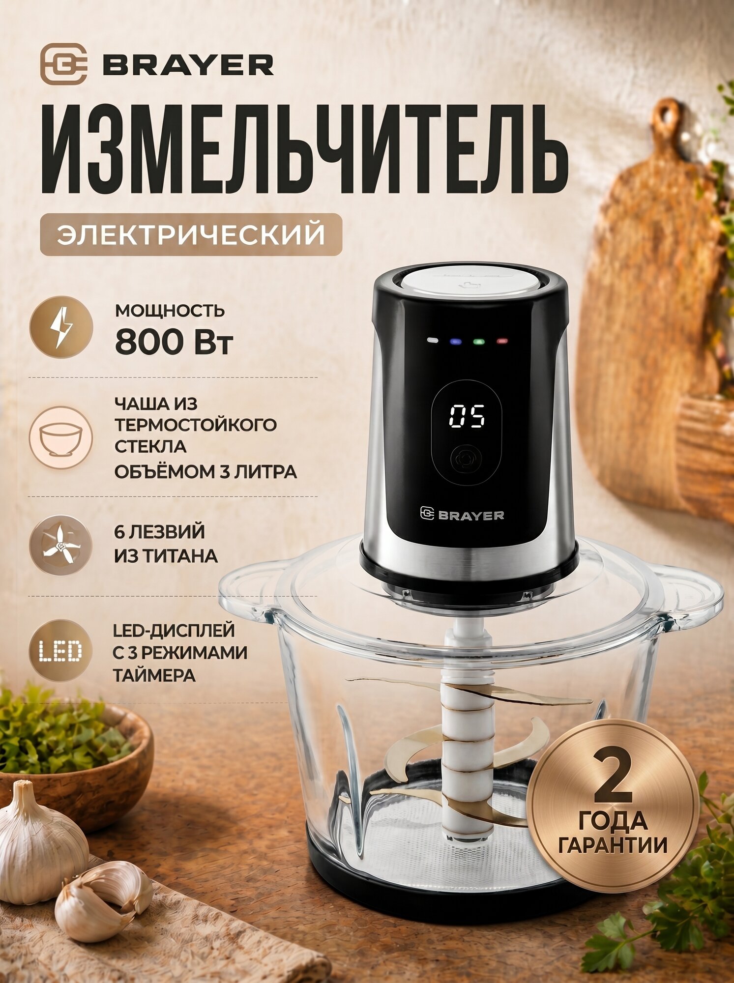 Измельчитель BRAYER , 6 титановых лезвия, LED-дисплей, емкость стеклянной чаши 3л