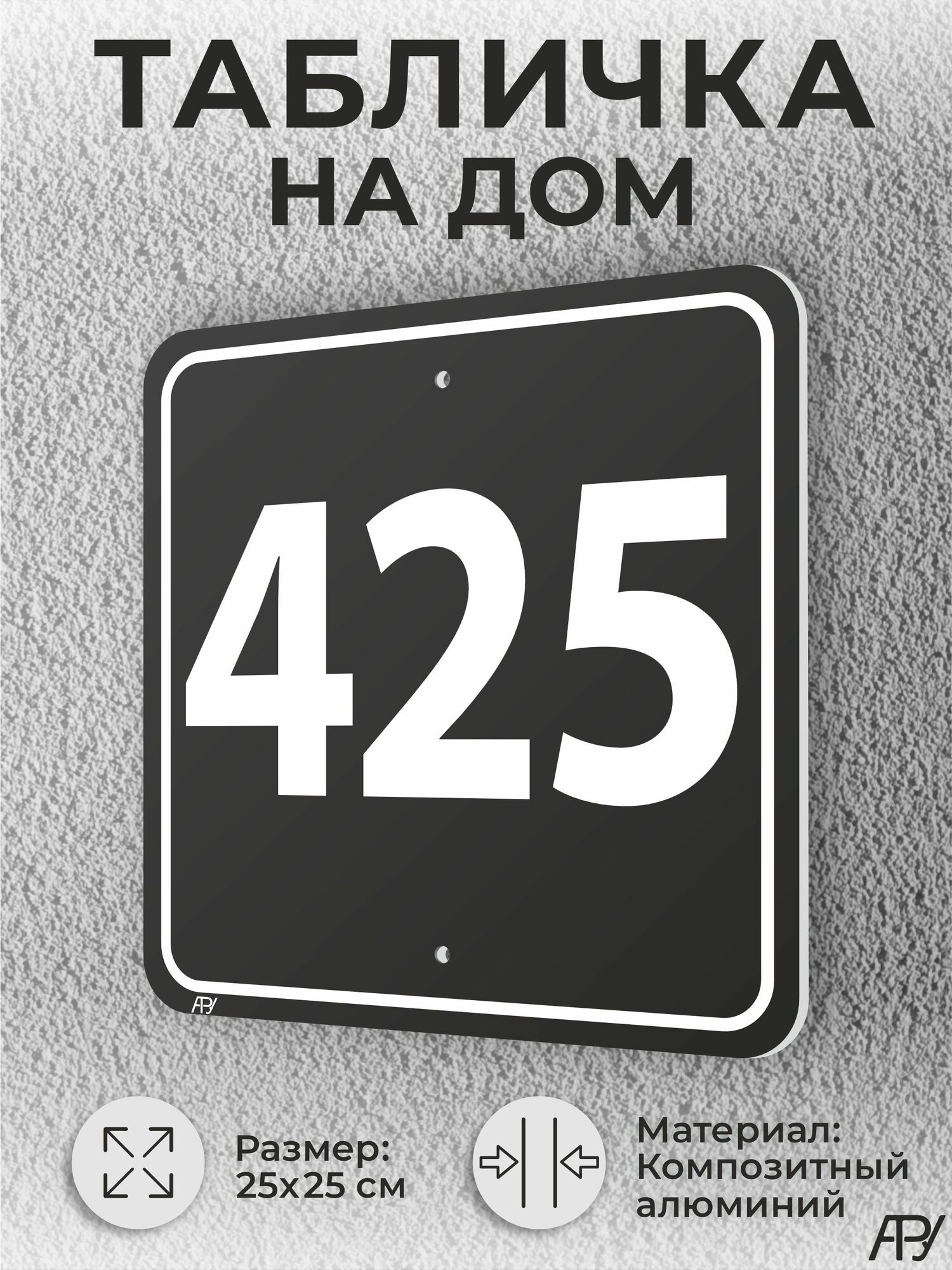 Адресная табличка с номером дома черная, домовой знак №425